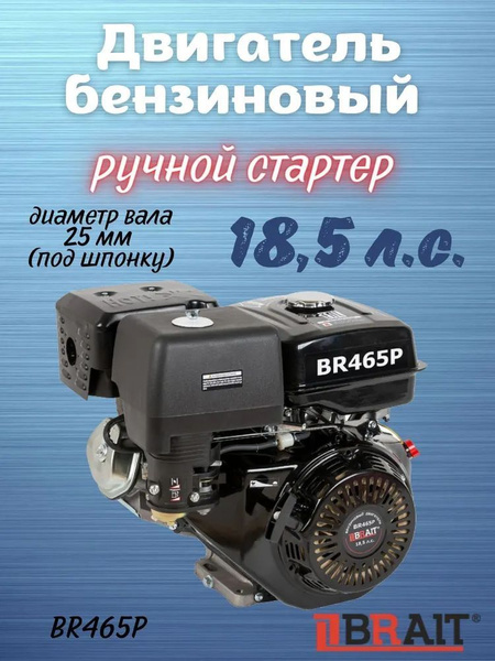 Двигатель бензиновый Brait BR465P (18.5 л.с., диаметр вала 25мм, длина вала 71мм под шпонку ...