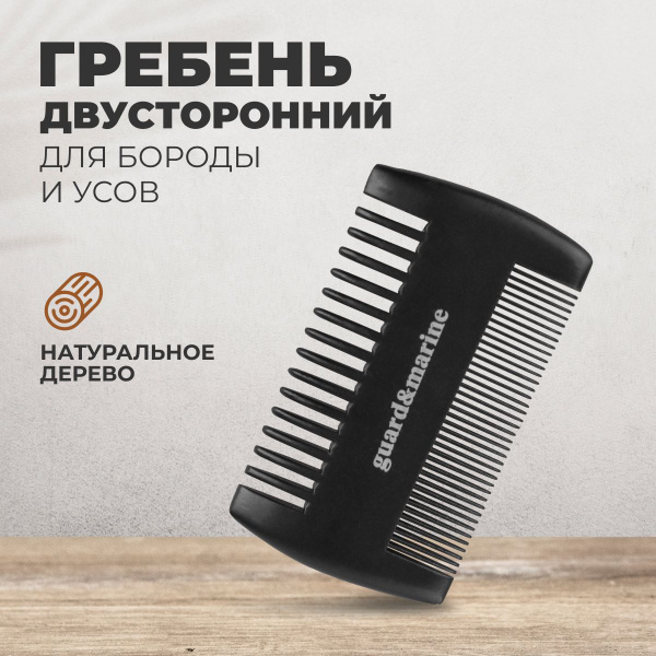 Guard&marine / Гребень двусторонний для бороды и усов 2 в 1 (черный ...