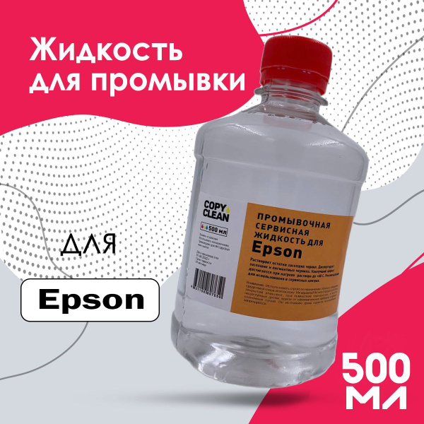 Промывочная сервисная жидкость CopyClean универсальная для промывки ...