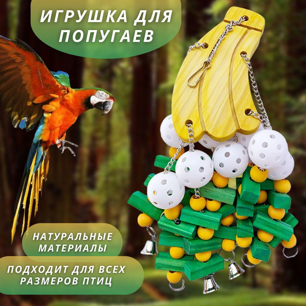 Игрушки для попугаев, других птиц и грызунов, с креплением деревянная ...