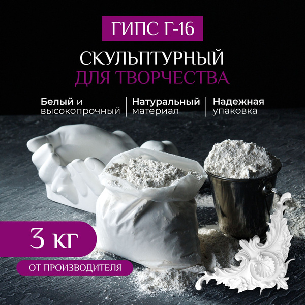 Гипс для творчества скульптурный Г16, для детей и взрослых, 3 кг ...