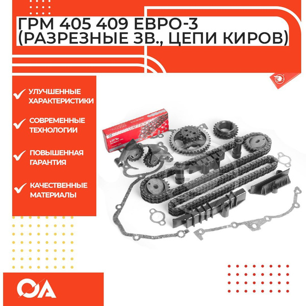 Комплект ГРМ Газель Уаз змз 405 406 409 Евро-3 (разрезные звезды, цепи киров) Прогресс купить на ...