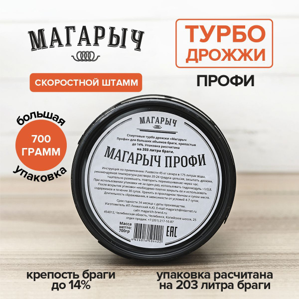 Спиртовые турбо-дрожжи для самогона "Профи" МАГАРЫЧ 700 г, для больших ...