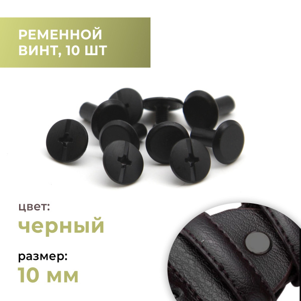 Ременной винт болт для ремня, для сумки, замена клёпкам, 10 мм матовый ...