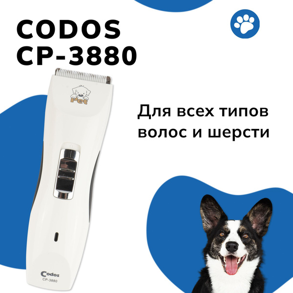 Codos CP-3880 - машинка для стрижки животных - купить с доставкой по выгодным ценам в интернет ...