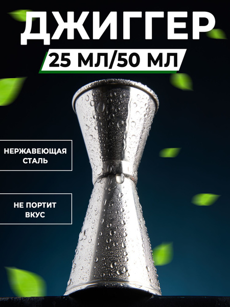 Мерный стаканчик барный 50/25 мл. мерник джиггер для приготовления ...