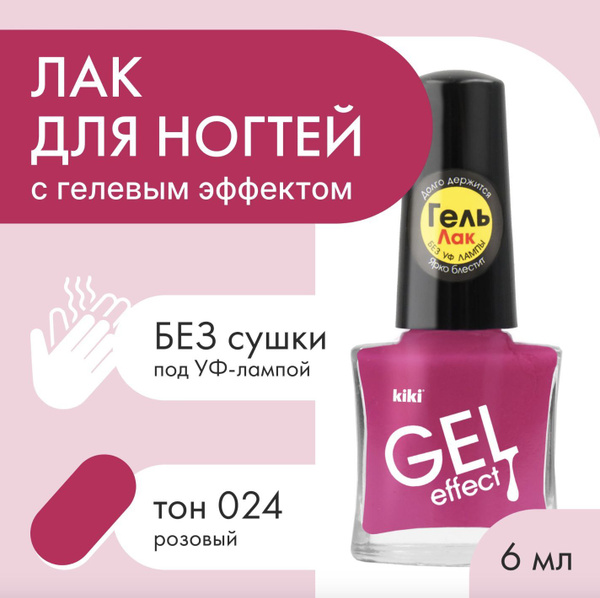 Лак для ногтей с гелевым эффектом KIKI Gel Effect 024, розовый ...