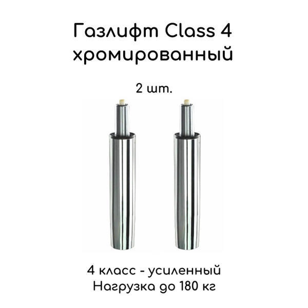 Газлифт для компьютерного кресла Класс 4 усиленный, длинный, 180 кг ...
