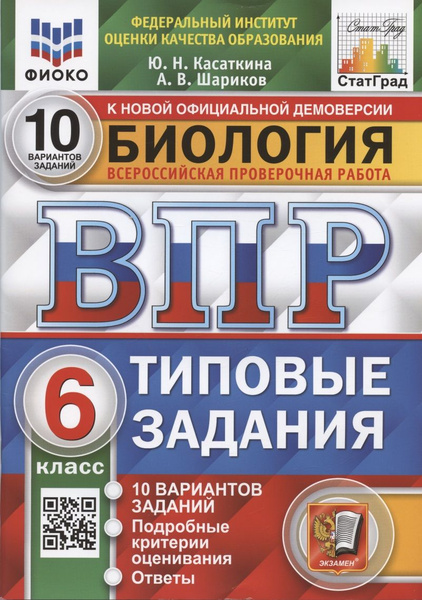 Биология. Всероссийская проверочная работа. 6 класс. Типовые задания ...