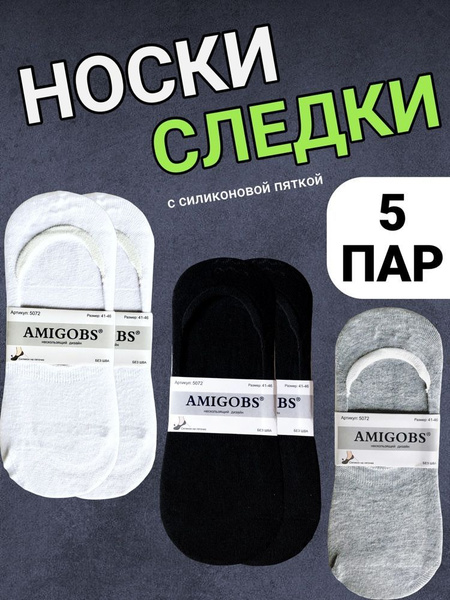 Подследники AMIGOBS, 5 пар - купить с доставкой по выгодным ценам в интернет-магазине OZON ...
