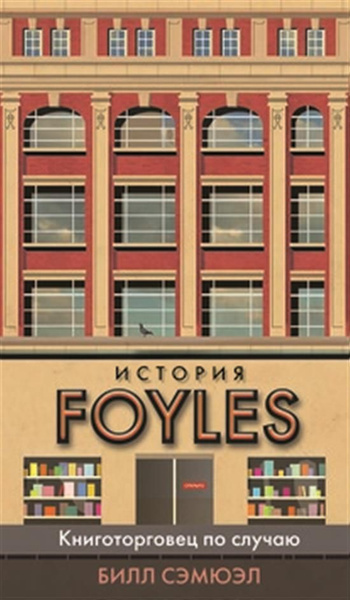История Foyles. Книготорговец по случаю - купить с доставкой по ...