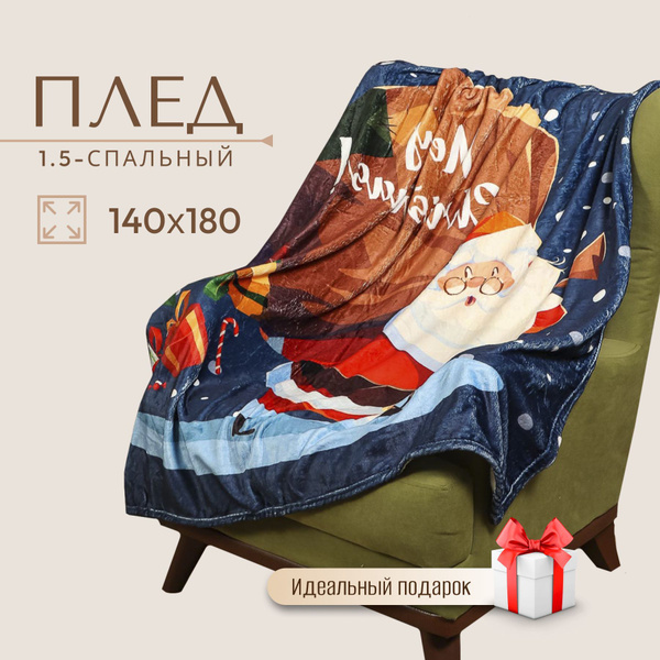 Плед 140х180 см, 1.5-спальный Silvano новогодний микрофибра на диван ...