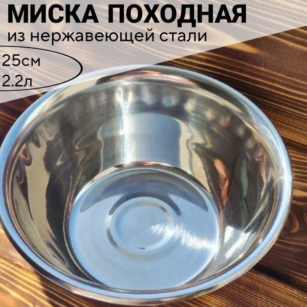 Миска походная "Следопыт" металлическая из нержавеющей стали d-25см ...