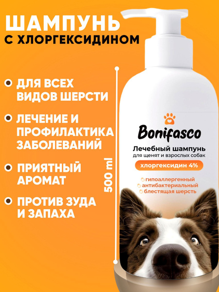 Шампунь для собак с хлоргексидином лечебный гипоаллергенный - купить с ...