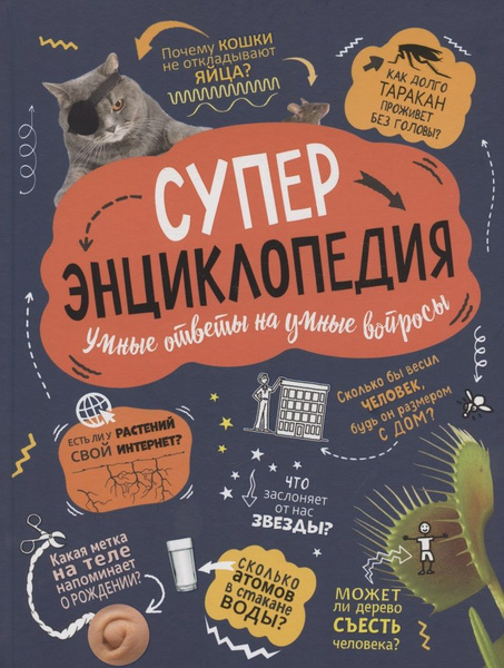 Суперэнциклопедия. Умные ответы на умные вопросы - купить с доставкой ...