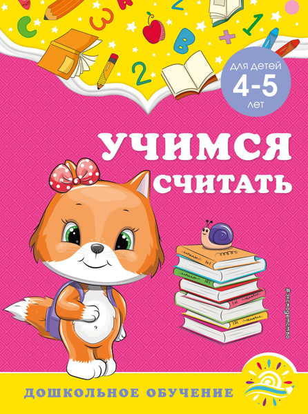 Учимся считать: для детей 4-5 лет - купить с доставкой по выгодным ...