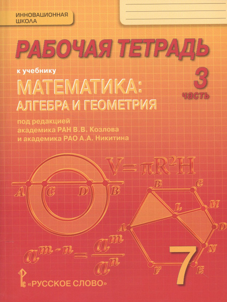 Рабочая тетрадь к учебнику "Математика: алгебра и геометрия". 7 класс ...