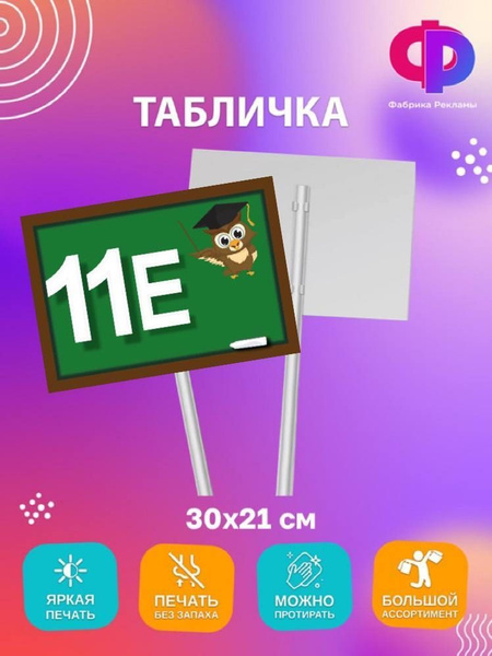 Табличка школьная "11Е" 30*21см на палочке, 21 см, 30 см - купить в ...