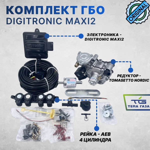 Комплект ГБО (мини-кит) Digitronic Maxi2 (Tms. Nordic 125 kW, АЕВ) - Digitronic арт. 0000000766 ...