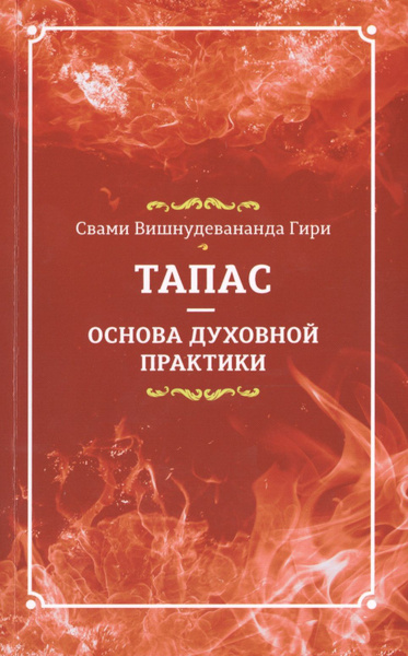 Тапас - основа духовной практики - купить с доставкой по выгодным ценам ...