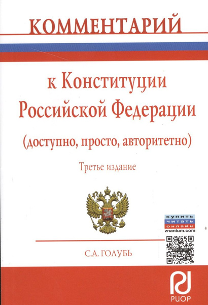 Комментарий к Конституции Российской Федерации (доступно, просто ...