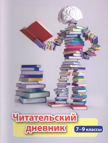 Читательский дневник. 7-9 классы - купить с доставкой по выгодным ценам ...