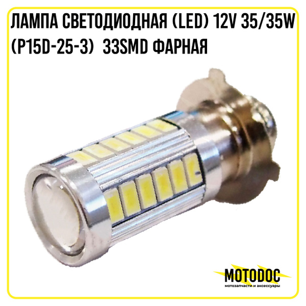 Лампа светодиодная (LED) 12V 35/35W (P15D-25-3) 33SMD фарная (НАБОР ...