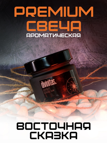 Свеча ароматическая divinitas. "Восточная сказка", 5 см х 6 см, 1 шт купить по выгодной цене в ...