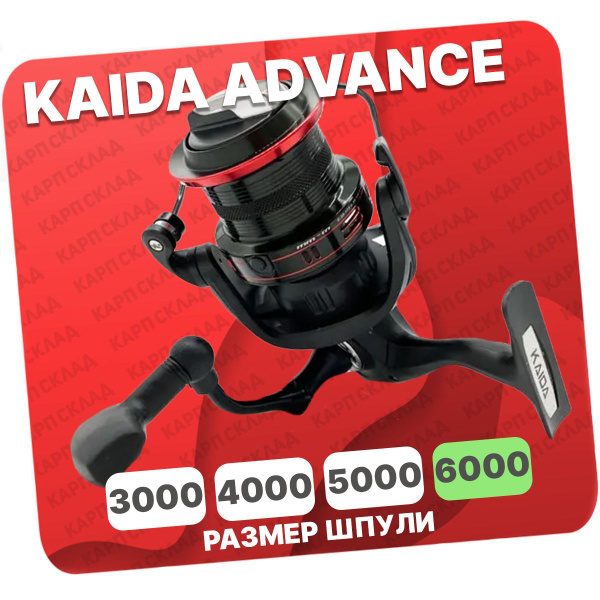 Катушка KAIDA ADVANCE, Безынерционная, 6000, Передний фрикцион купить ...