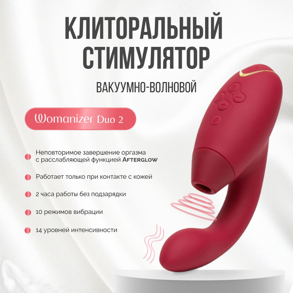 Клиторальный стимулятор Womanizer Duo 2 бесконтактный двойной вакуумно волновой вибратор кролик ...