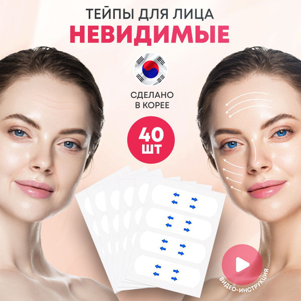 Тейпы для лица от морщин, 40 шт. - купить с доставкой по выгодным ценам ...