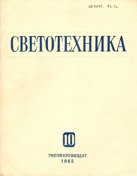 Журнал "Светотехника" №10 1963 - купить с доставкой по выгодным ценам в интернет-магазине OZON ...