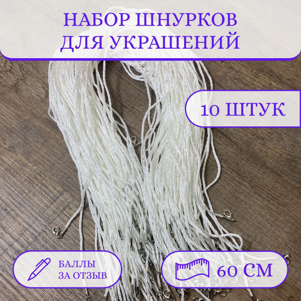 Шнурок для крестика подвески кулона на шею вощина набор 10 шт с ...