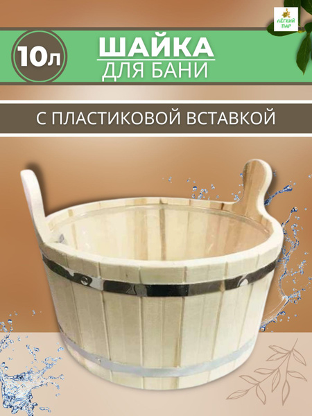 Бондарное изделие для бани Легкий Пар, Пластик, Липа купить по низкой ...