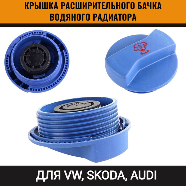 Крышка бачка водяного радиатора для VW, Skoda, Audi Фольксваген Шкода ...