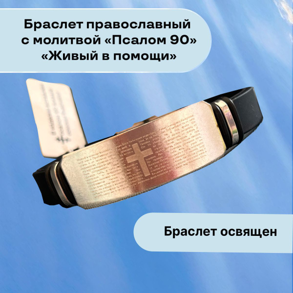 Браслет каучуковый православный с молитвой "Живый в помощи" и крестом ...