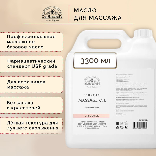 Dr.Minerals. Чистое профессиональное базовое масло для массажа без ...