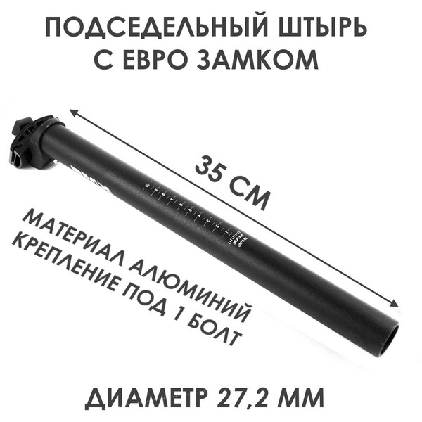 Подседельный штырь алюминиевый, 27,2 мм, длина 35 см, с замком - купить ...