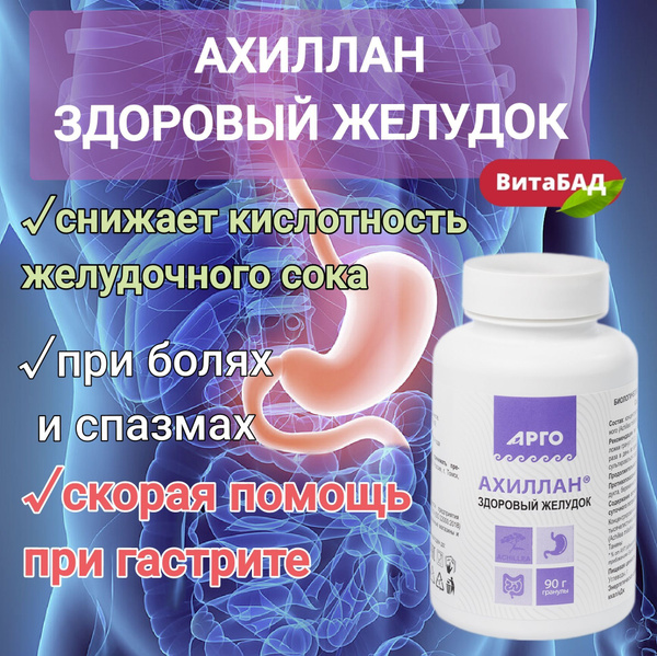 Ахиллан гранулы 90 г, для желудка -экстракт травы тысячелистника ...