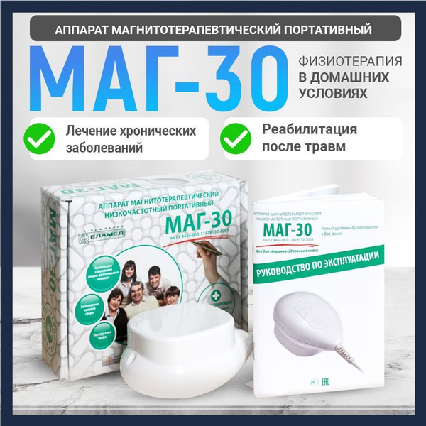 Еламед Аппарат магнитотерапии низкочастотный портативный "МАГ-30 ...