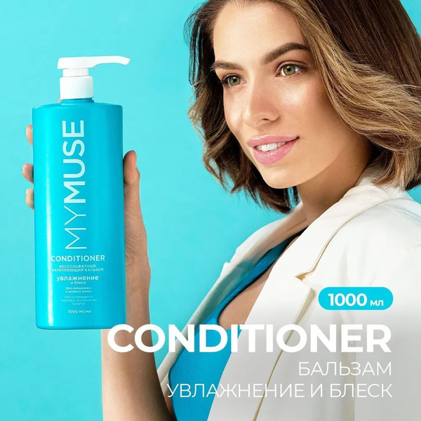 MY MUSE Бальзам для волос, 1000 мл - купить с доставкой по выгодным ценам в интернет-магазине ...