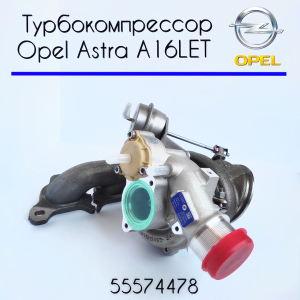 Турбокомпрессор, арт. 55574478, 1 шт. купить на OZON по низкой цене ...