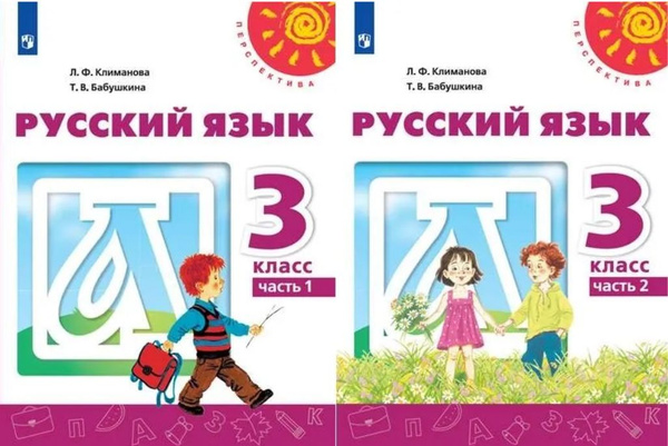 Климанова Л. Ф. Русский язык 3 класс Учебник в 2-х частях (Комплект ...