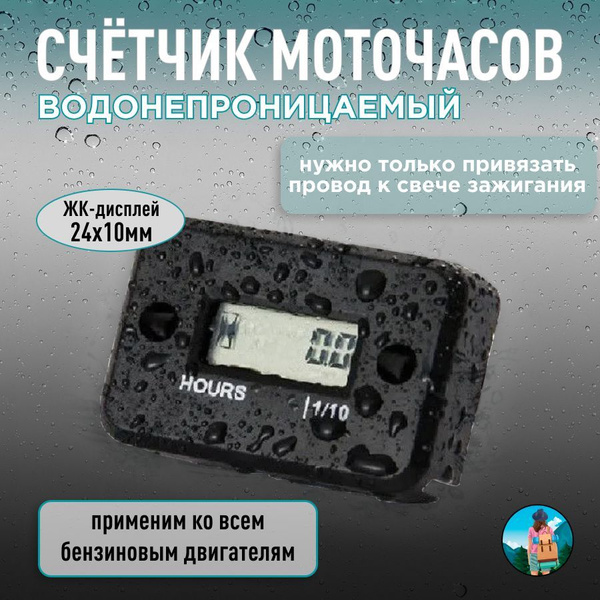 Счётчик моточасов для бензиновых двигателей, мотоцикла, лодочного ...