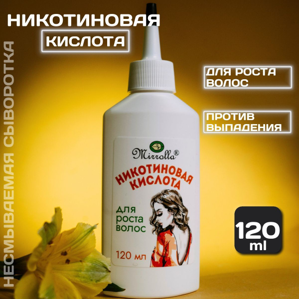 Никотиновая кислота для роста волос 120мл, Сыворотка для волос от ...