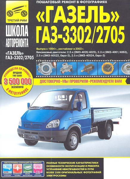 ГАЗ 3302/2705 "Газель" (ЕВРО-2/3) с 1994-2002 гг./ 2003 г.:руководство по эксплуатации ...