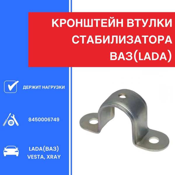 Кронштейн втулки стабилизатора поперечной устойчивости ВАЗ LADA Веста ...