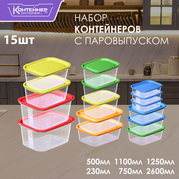Набор контейнеров Контейнер&Container для СВЧ 15 шт, 2600 мл, 1250 мл ...