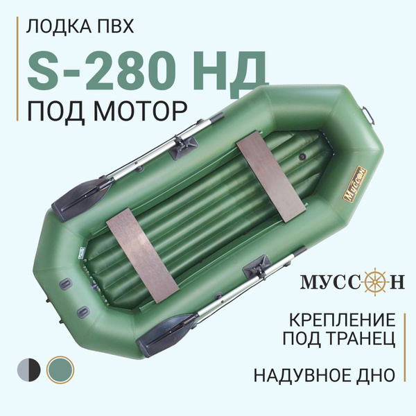 Лодка надувная для рыбалки ПВХ Муссон S-280 НД с надувным дном ...