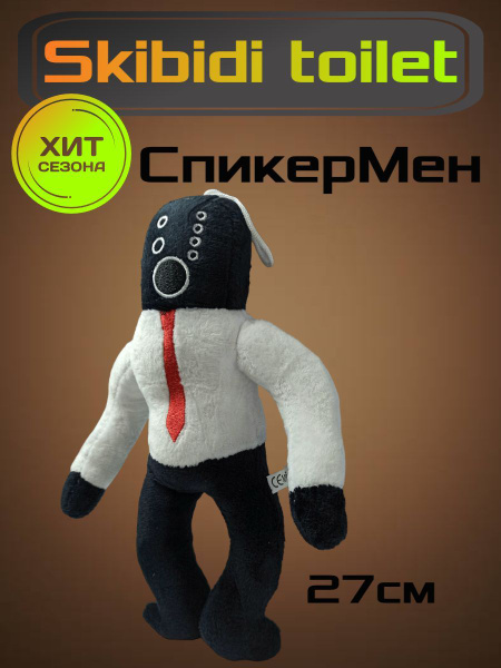 Мягкая игрушка Скибиди Туалет. СпикерМен - купить с доставкой по ...